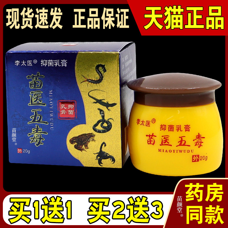 李太医苗医五毒抑菌乳膏【天猫正品】皮肤外用护理乳软膏