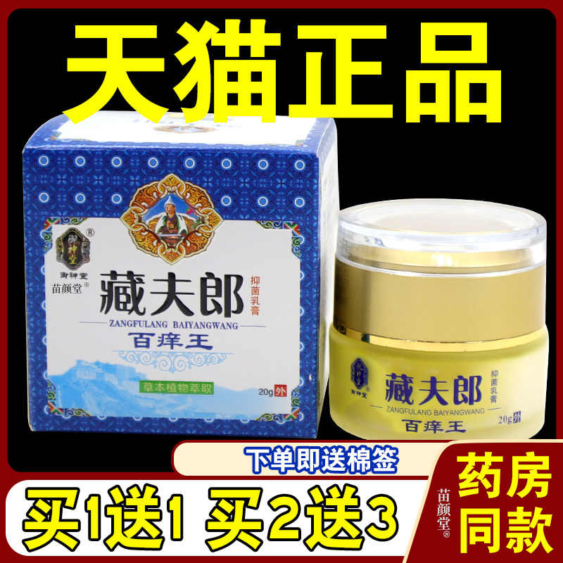 御神堂藏夫郎抑菌乳膏百痒王【天猫正品】皮肤外用草本护理乳软膏