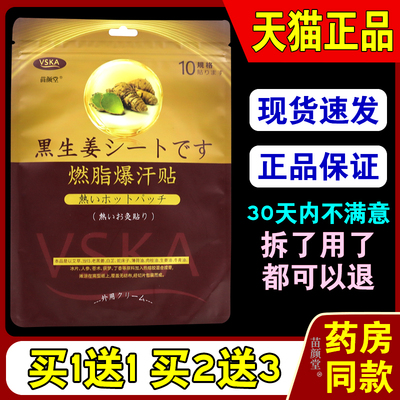 VSKA黑生姜燃脂爆汗贴10贴/袋【天猫正品】草本配方大肚祛湿外敷