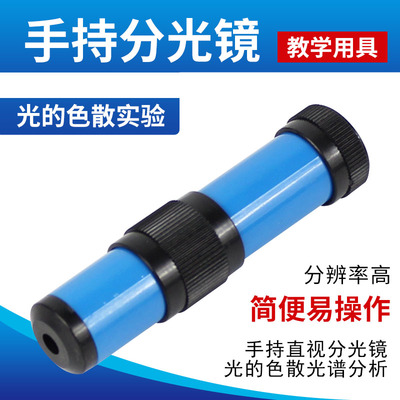 j25103手持分光镜色散初中
