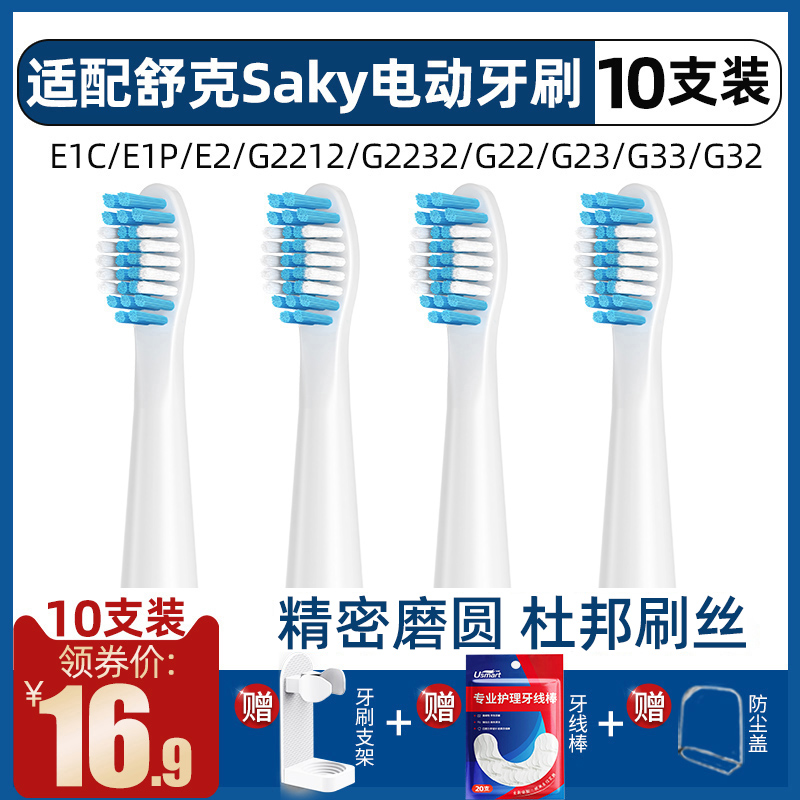 usmart适配Sakypro舒客舒克电动牙刷头替换e1p/g22/g2212/g23/g32_虎窝淘