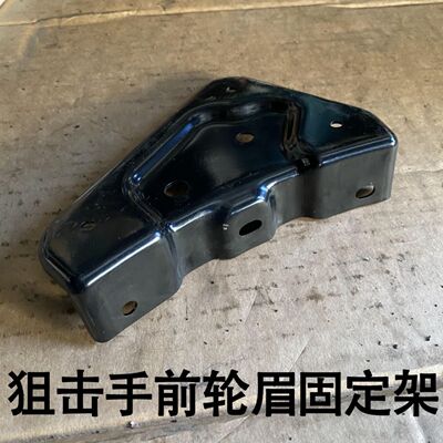 北汽212狙击手硬顶212前轮眉固定支架原厂配套