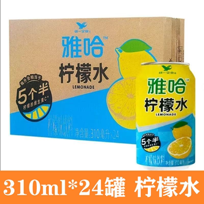 统一雅哈柠檬水310ml*24罐柠檬水整箱装特价批发夏季饮品多省包邮