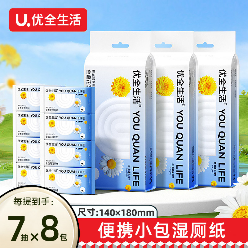 优全生活便携湿厕纸男女私处清洁杀菌擦屁股迷你小包装洁厕湿纸巾