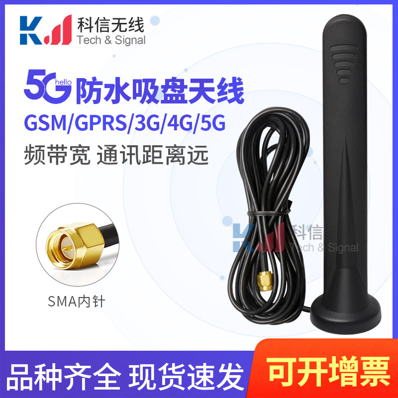 5G全网通防水吸盘天线GSM/GPRS/3G/4G/NB-IOT模块全向充电桩吸盘