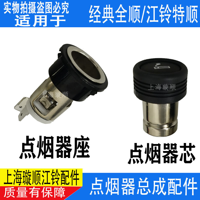 适用江铃全顺车用点烟器全顺车载点烟器充电器江铃特顺点烟器配件
