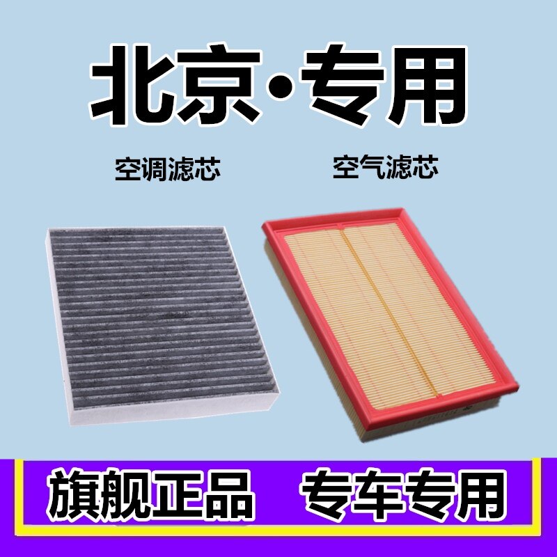 适配北汽绅宝X35 X25 D50 D20 X55智行 智道U7 X5 X7空调滤芯空滤