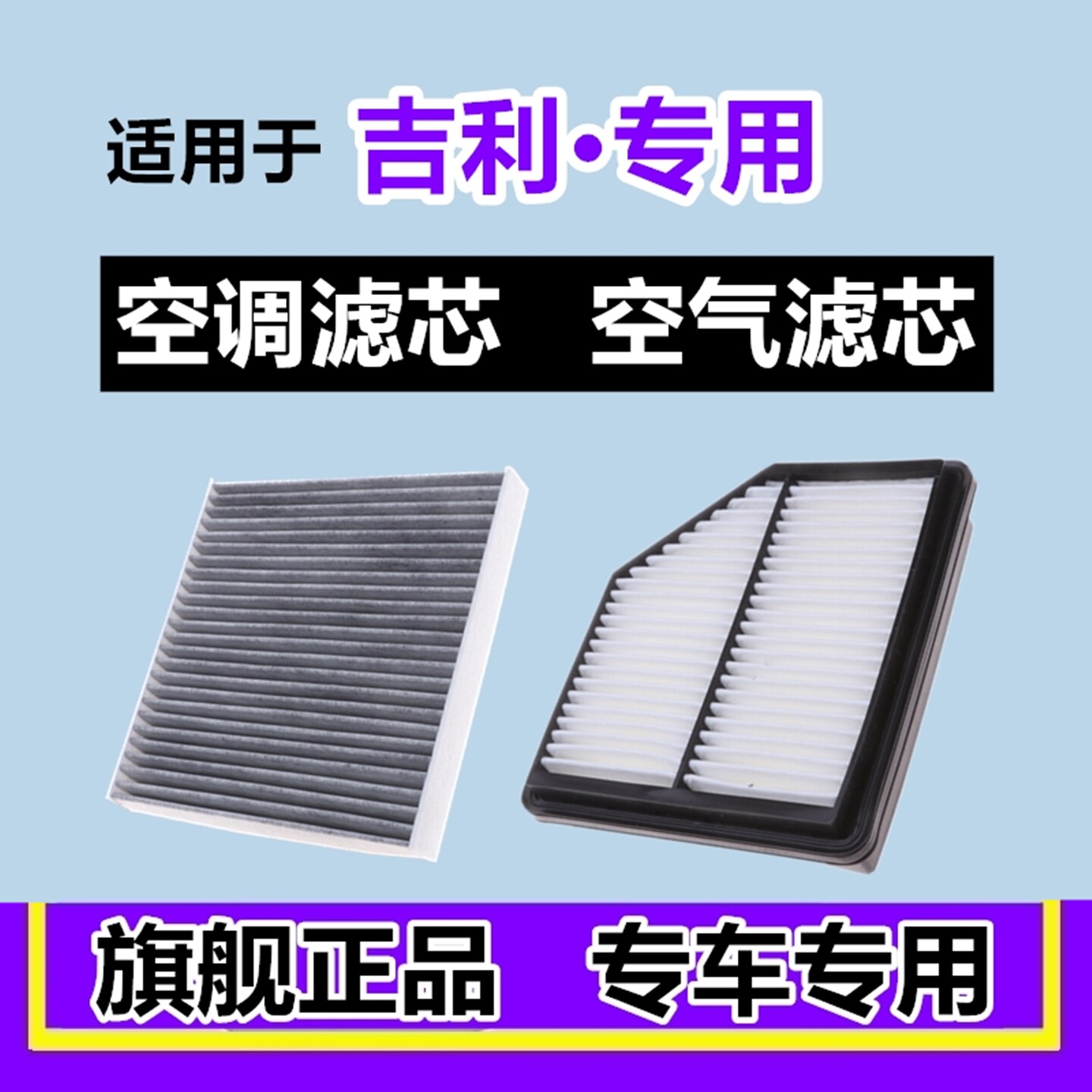 适配吉利博越帝豪GL远景S1缤瑞X6星越缤越星瑞空调滤芯格空滤