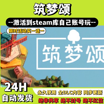 【筑梦颂】Steam游戏 筑梦颂 激活码CDKey激活入库