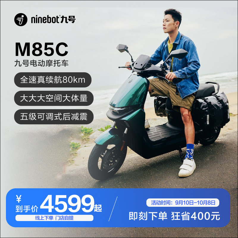 Ninebot九号电动M85C电动摩托车9号智能电摩电瓶车【门店自提】_虎窝淘