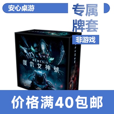 【泡面桌游】复仇女神号专属20丝磨砂牌套Nemesis