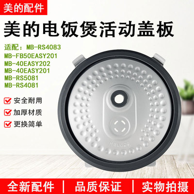 美的电饭煲MB-RS4083活动盖板