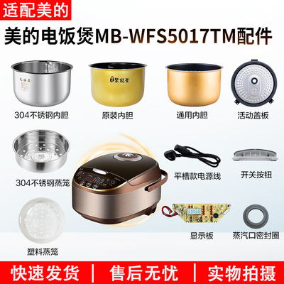 适用美的电饭煲MB-WFS5017TM配件
