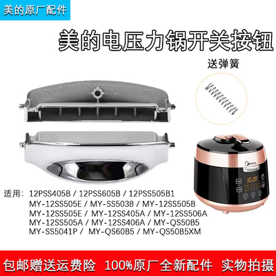 美的压力锅MY-QS50B5开关按钮