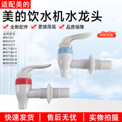 美的饮水机水龙头配件MYD718S-X