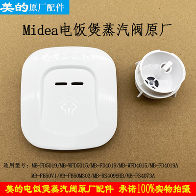 美的电饭煲排气蒸汽阀MB-FD5019/FD4019/FD4019A/WFD5015/WFD4015