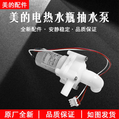 美的电热水瓶电机DC8-12V水泵