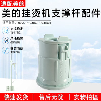 美的挂烫机支撑杆配件YGJ20P1