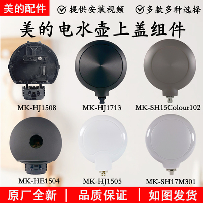 美的电水壶壶盖配件大全全新原厂