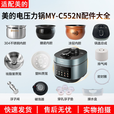 适用美的电压力锅MY-C552N配件