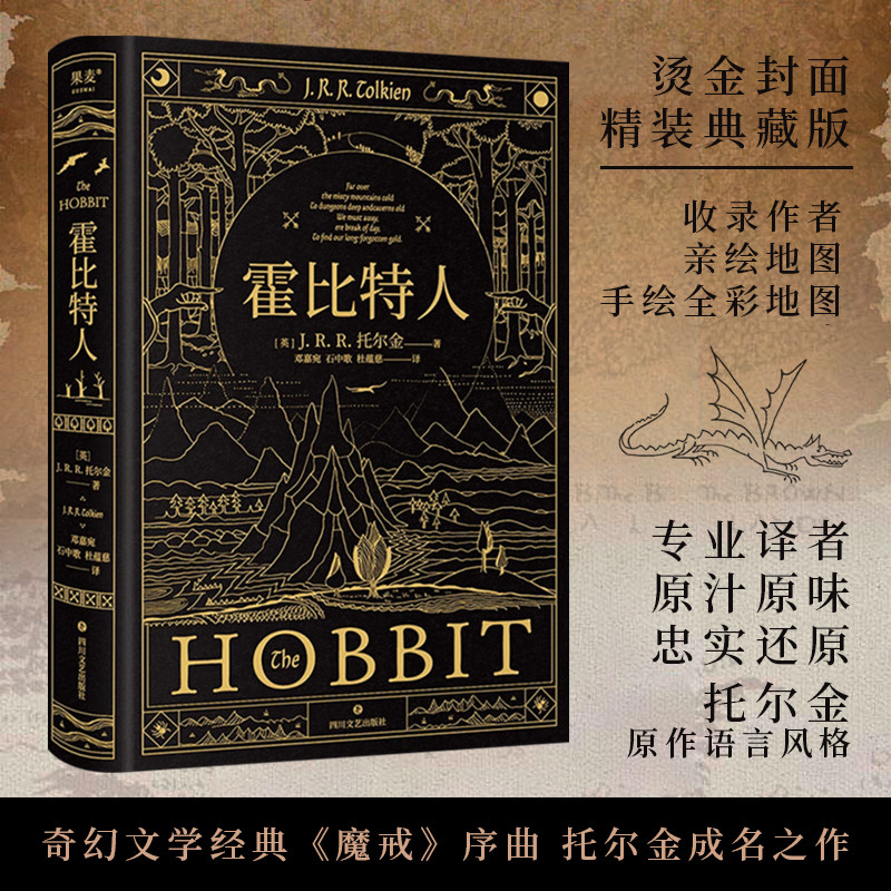 星之所在 霍比特人精装典藏版 邓嘉宛石中歌杜蕴慈译版 收录托尔金手绘地图全彩插图 史诗奇幻冒险小说魔戒系列前传 电影原著