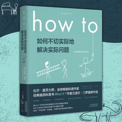 星之所在天猫 HOWTO 如何不切实际地解决实际问题 兰道尔门罗经典脑洞科普书what if作者新作！