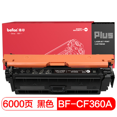 得印(befon)PLUS CF360A硒鼓 508X适用惠普HP M552dn M553n M553dn M553dnm M553x M577dn CF360A
