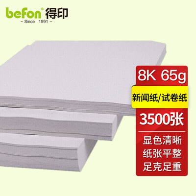 一体机)8K试卷纸试卷纸得印