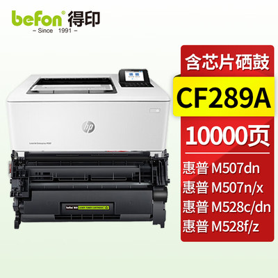 得印CF289A适用惠普打印机M507n