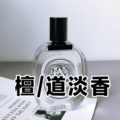 大牌试香蒂菩缇克正品白标檀道
