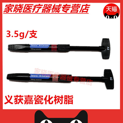 牙科材料 义获嘉Tetric® N-Ceram纳米瓷化充填树脂 口腔修整树脂