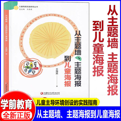 从主题墙 主题海报到儿童海报 一本儿童主导环境创设的实践指南 以儿童视角为核心，促进师幼互动、支持儿童深度学习的教育理念