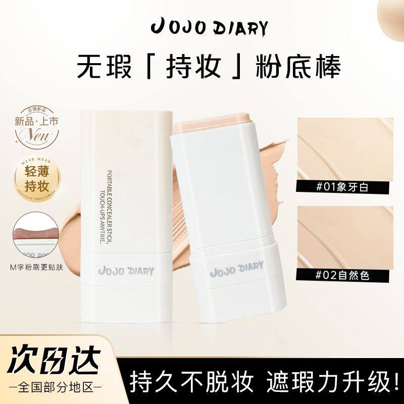 JOJO DIARY无暇持妆粉底棒自然遮瑕持妆不易脱妆提亮双头粉底液膏