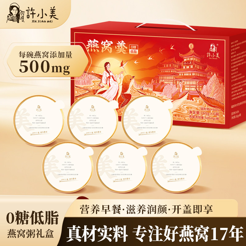 【送礼礼盒】许小美0糖低脂椰香红豆银耳燕窝羹粥滋补营养品组合