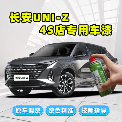 24款长安uniz补漆笔蓝鲸智电iDD自喷漆星际灰量子灰星辰白色车漆