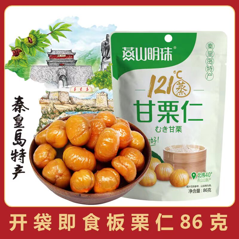 燕山明珠板栗仁86克即食甘栗仁新鲜熟制去壳栗子仁坚果秦皇岛特产