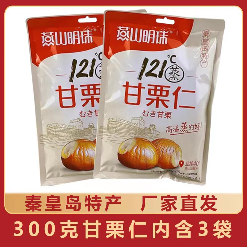 秦皇岛特产栗子仁礼包 甘栗仁 板栗仁 开袋即食独立小包装礼包