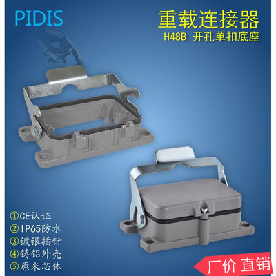 矩形重载连接器 H48B开孔单扣底座/带盖底座 H48B-HB-1L-CV