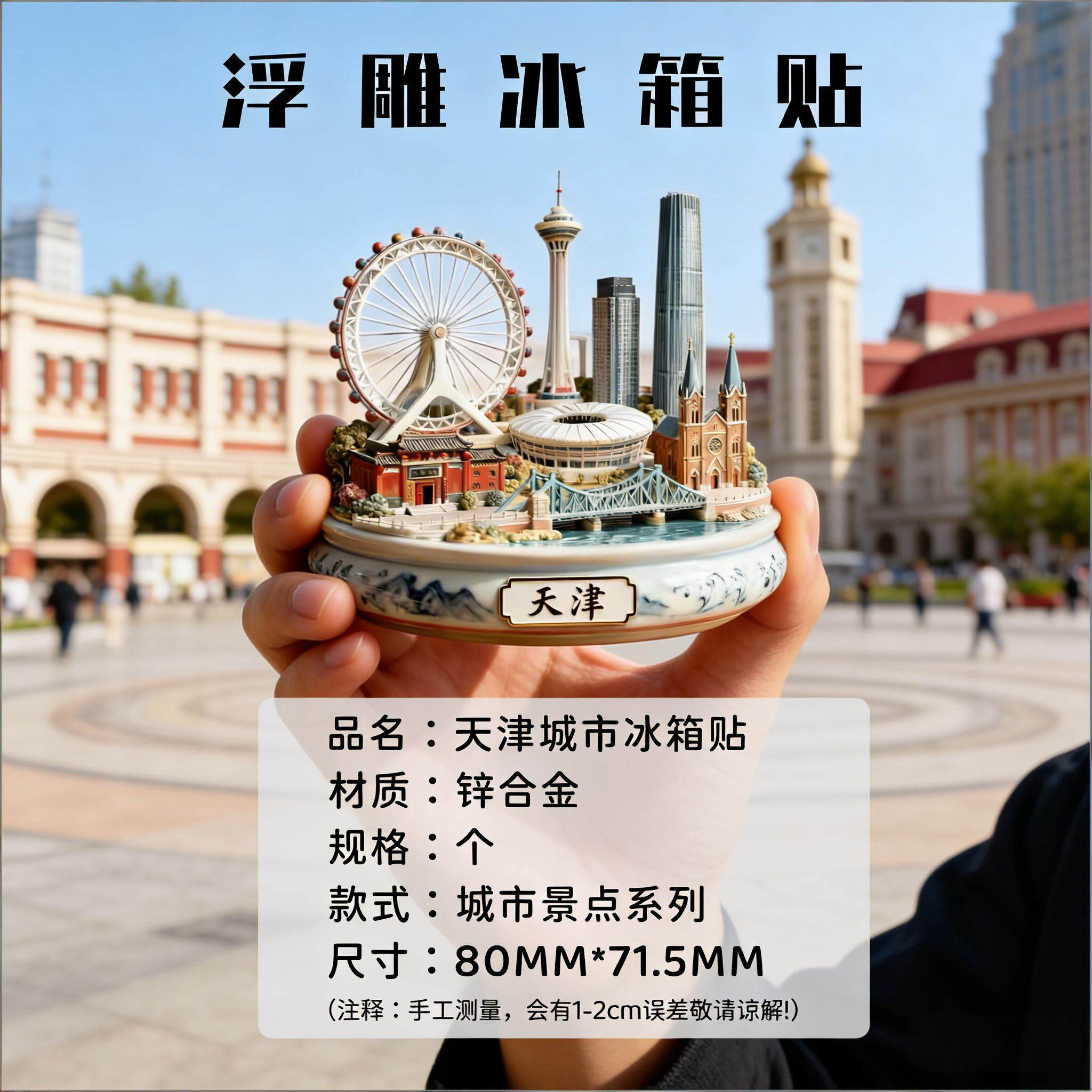 天津金属浮雕冰箱贴3d立体文化创意礼品装饰摆件磁吸卡片定制2026