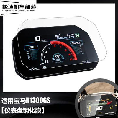 适用于宝马R1300GS改装配件仪表膜贴膜钢化膜屏幕保护膜水凝膜