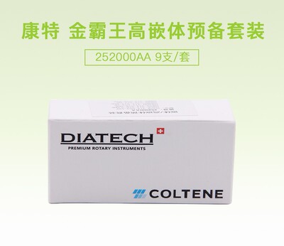 康特/COLTENE 金霸王高嵌体预备套装252000AA 9支/套