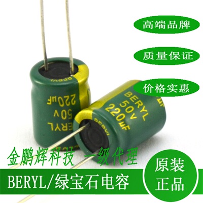 肇庆绿宝石BERYL电容器50V220UF