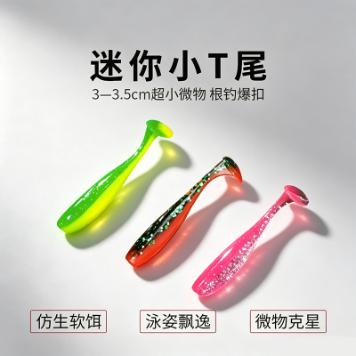 路亚根钓微物饵迷你软饵黑坑软虫3.5cm铅头钩小t尾翘嘴鲈鱼假饵