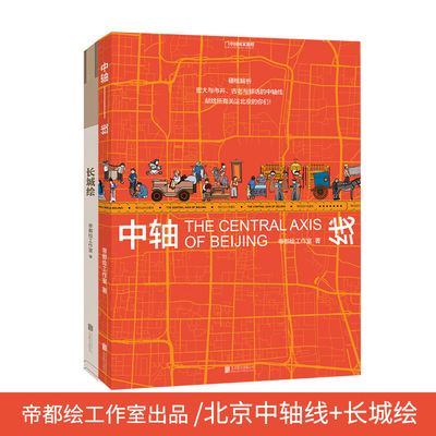 【帝都绘工作室套装2本】中轴线+长城绘 39个信息可视化专题 500幅插画 串联7个世纪 北京中轴线上的生活文化建筑发展和城市历史