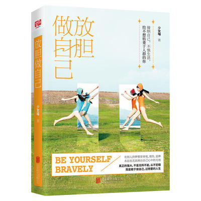 正版现货  放胆做自己   90后热血才女少女喵著 不辜负自己才会有更好的自己 女性提升自己励志书籍正能量女性畅销书