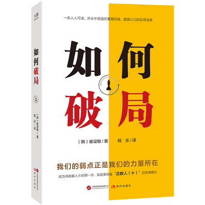 正版包邮如何破局人生哲学