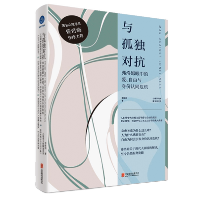 官方店包邮与孤独对抗心理学书籍