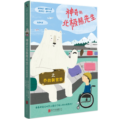 神奇的北极熊先生之乔的新世界