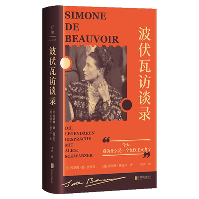 正版包邮波伏瓦访谈录女性文学