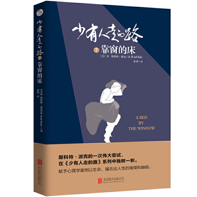 正版现货 少有人走的路7靠窗的床赋予心理学案例以生命撞击出人性的璀璨和幽暗斯科特·派克的一次伟大尝试